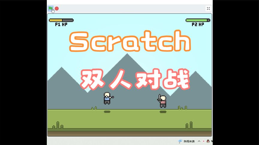 Scratch-双人对战游戏(附源码)