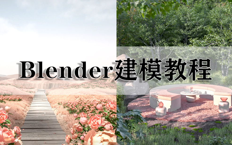 Blender超现实建筑可视化设计训练视频教程