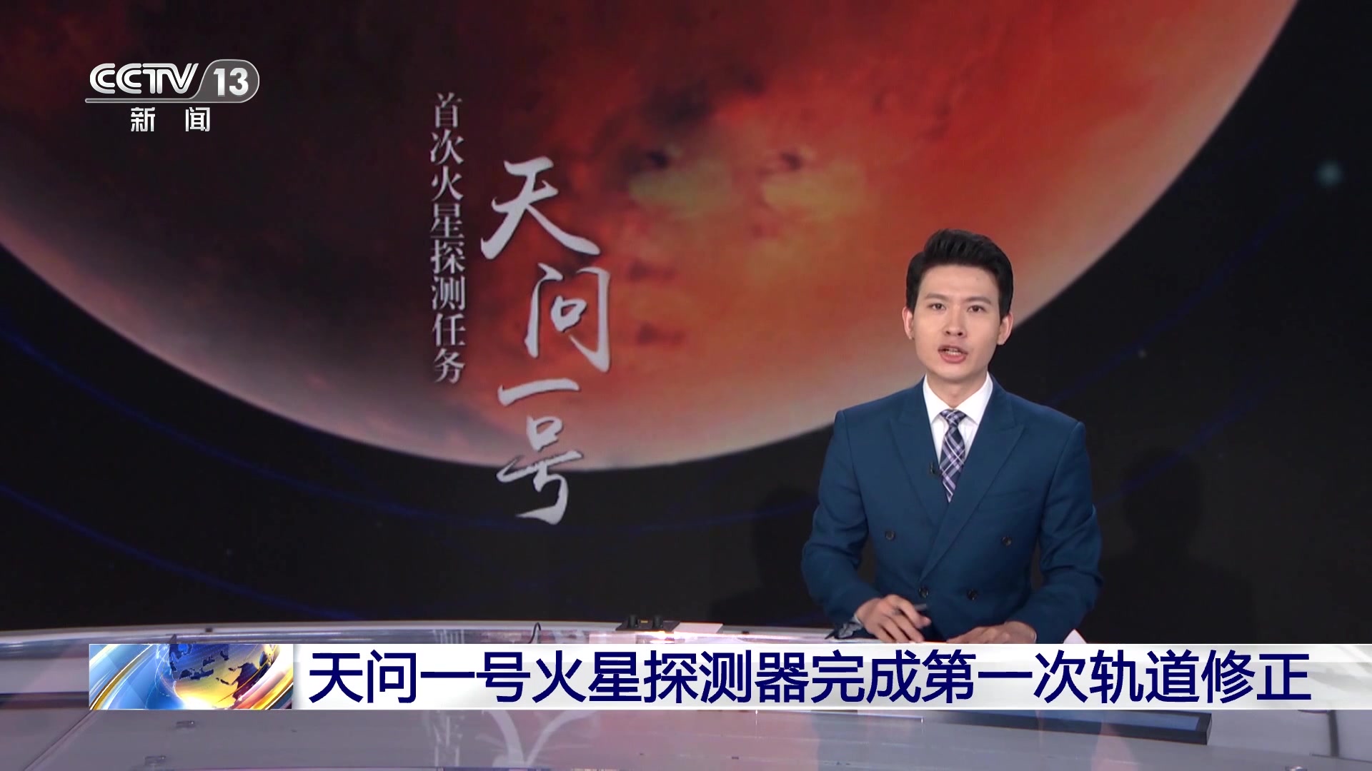 天问一号探测器完成第一次轨道修正