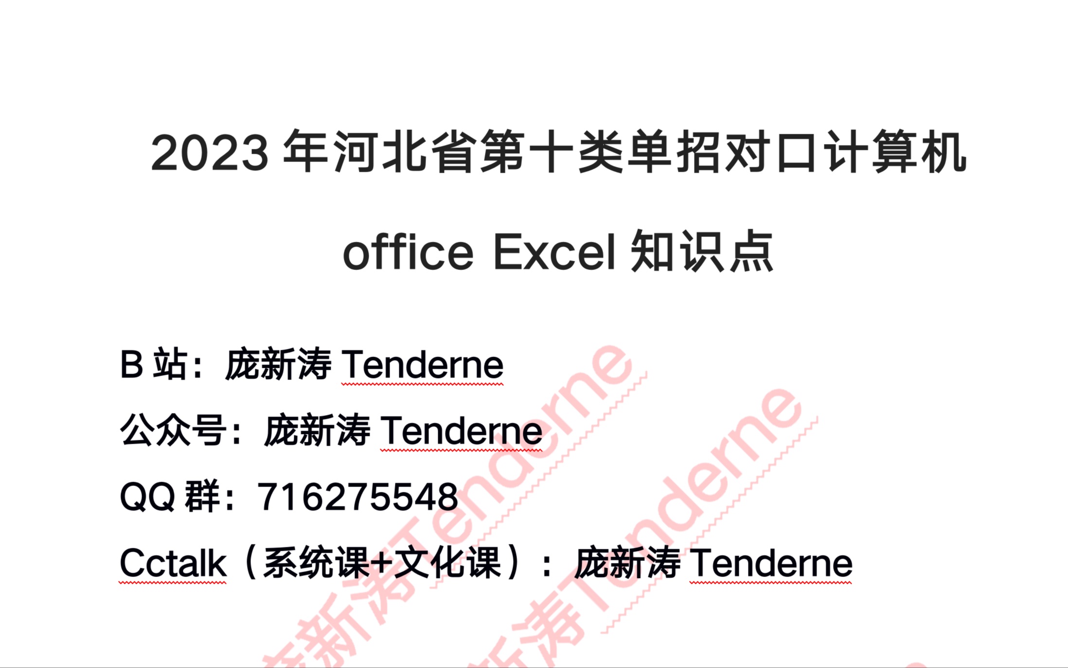 2023年河北省第十类单招对口计算机office Excel知识点第二节