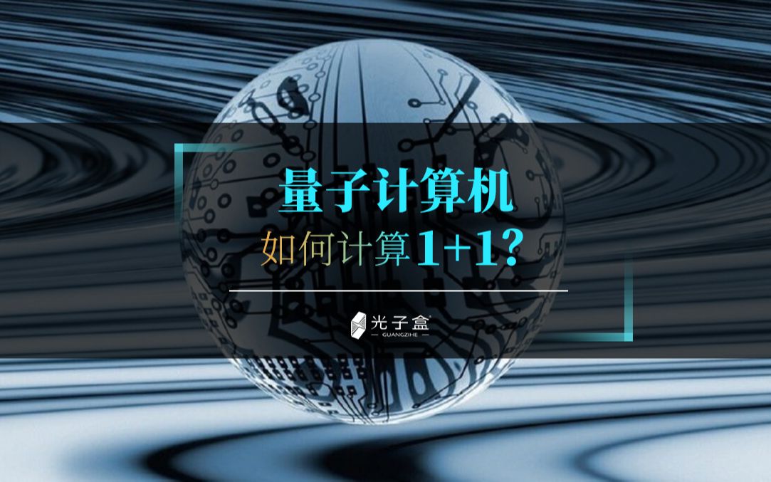 量子计算机如何计算1+1?