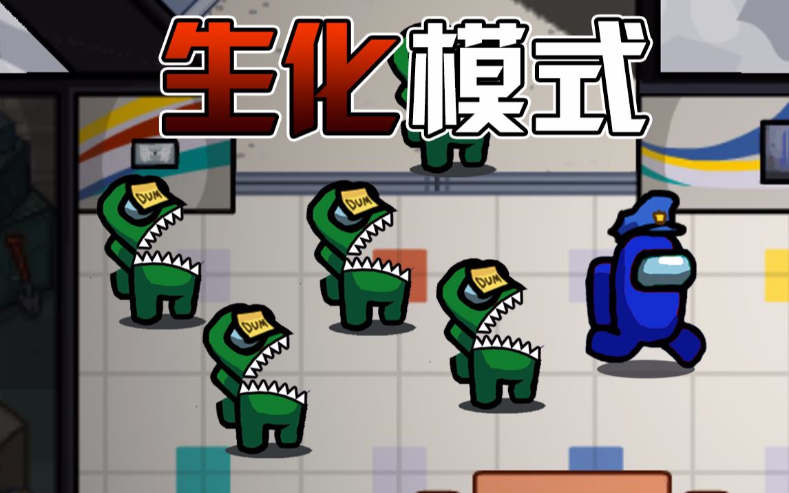 生化感染者模式全员猿人化!(Among us 太空狼人杀)
