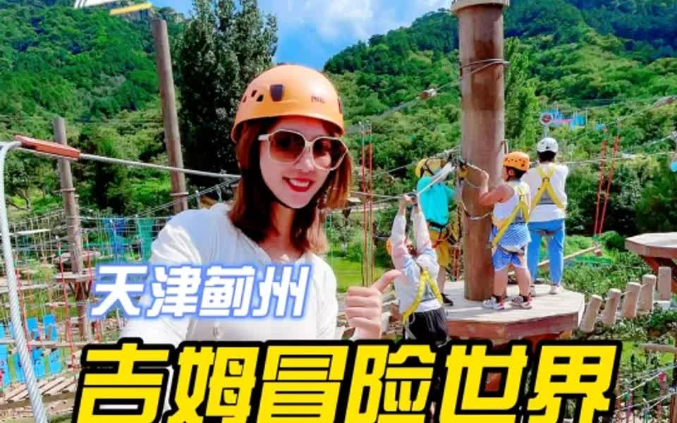 天津吉姆冒险乐园·探险之旅玩乐攻略