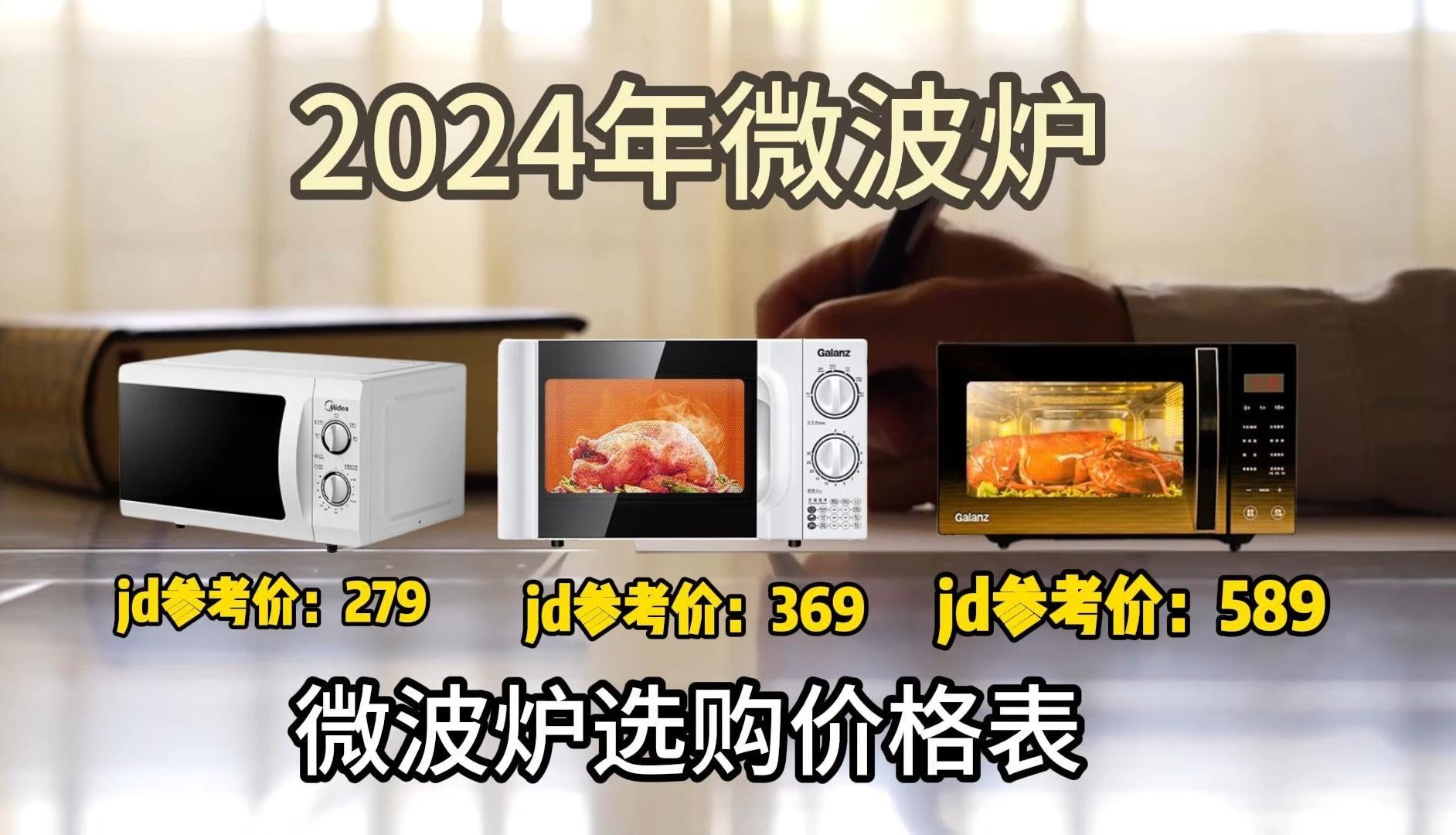 微波炉2024年好物性价比推荐各种款式价格表参考详情希望大家都能...