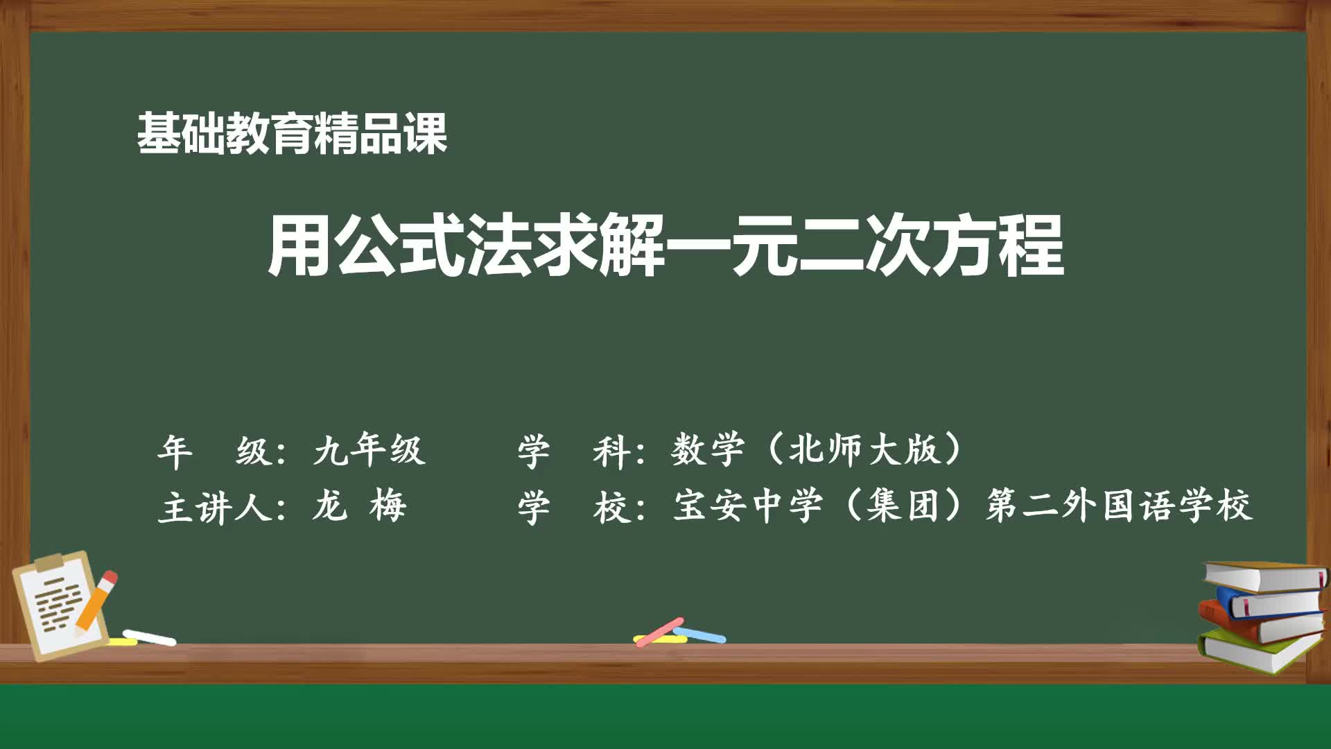 北师大版数学九年级上册精品课件 用公式法求解一元二次方程