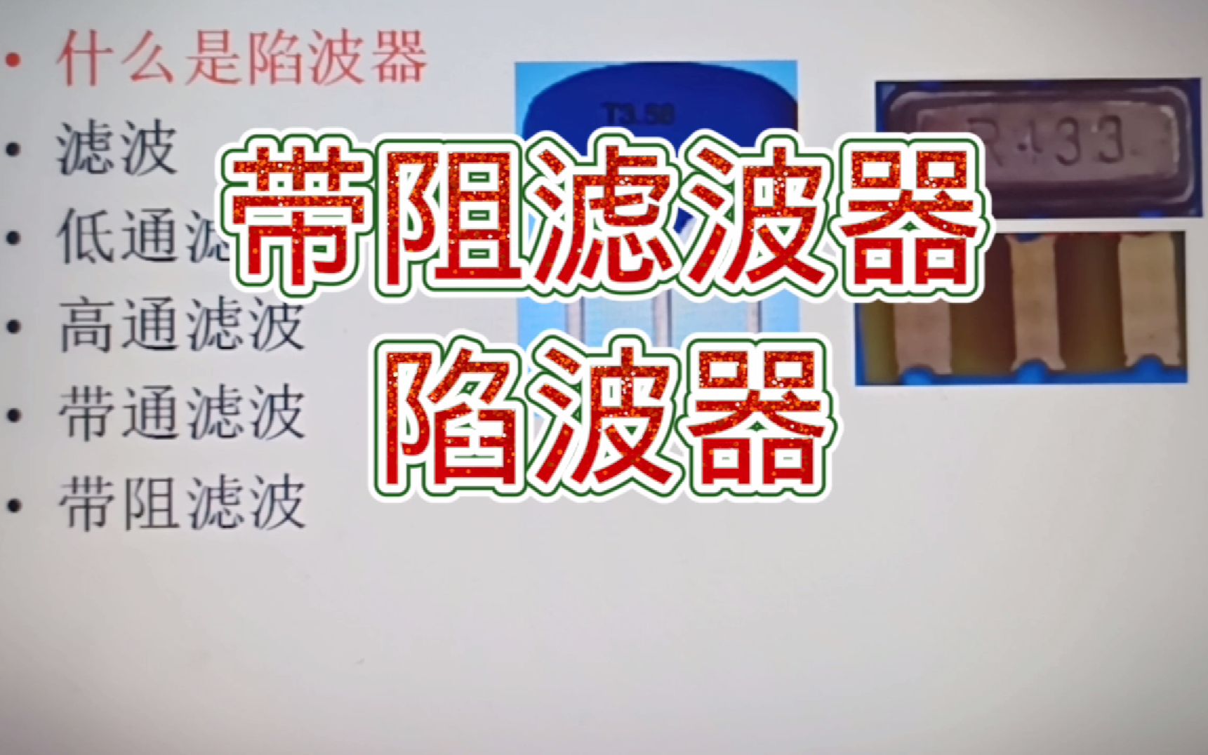 167-什么是陷波器?是带阻滤波器,滤除频带信号