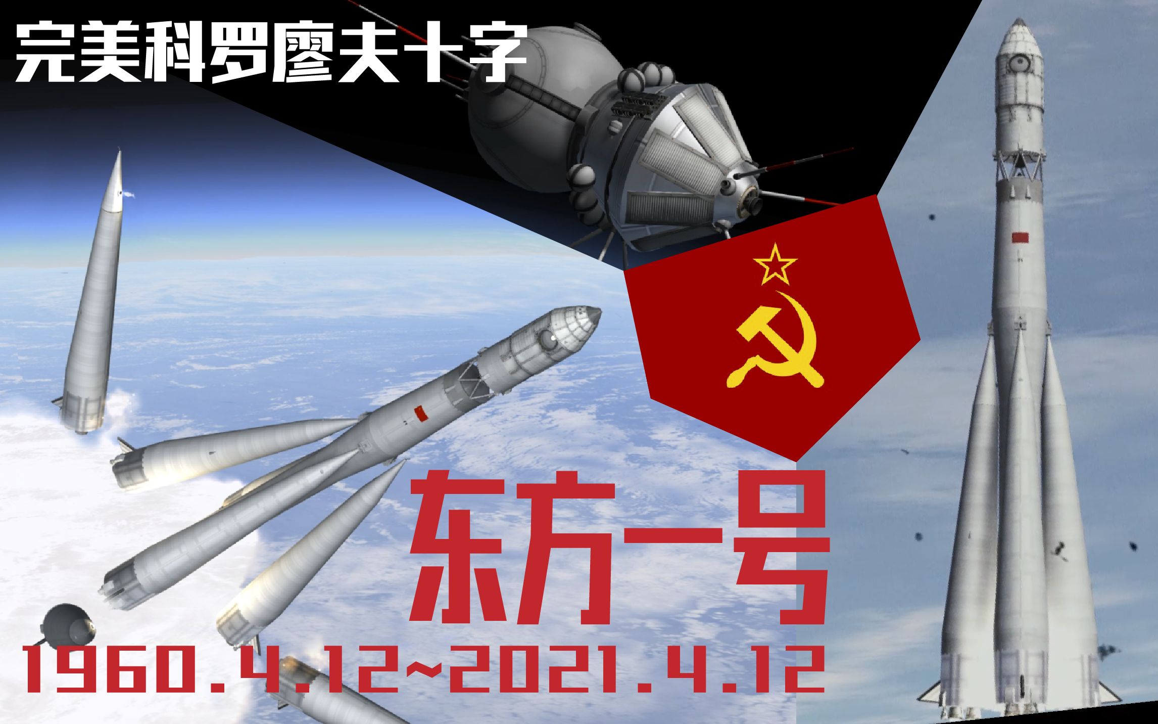 东方一号~勇气的赞歌:太空第一人加加林【坎巴拉太空计划】还原