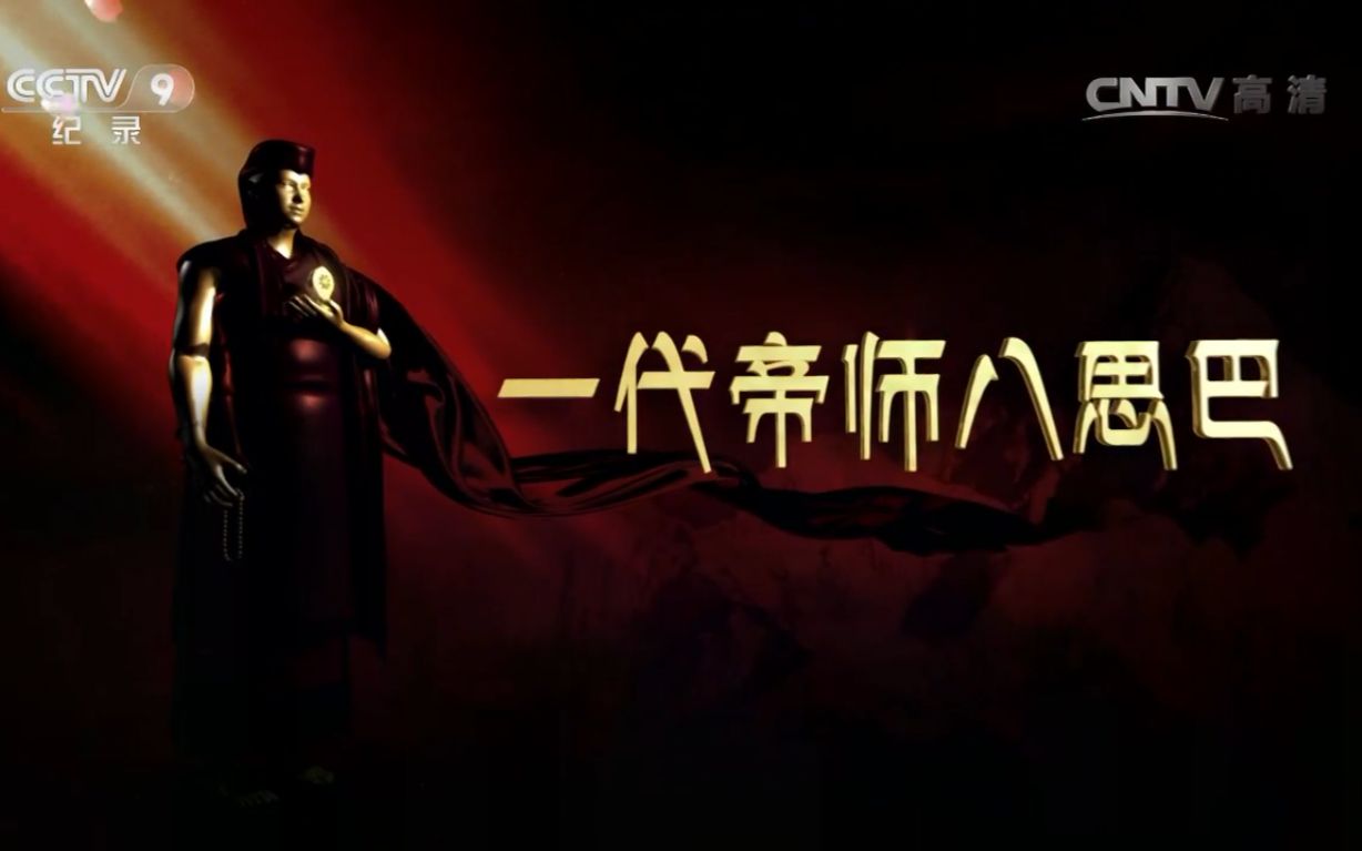 【CCTV纪录片】一代帝师八思巴 第四集 八思巴文