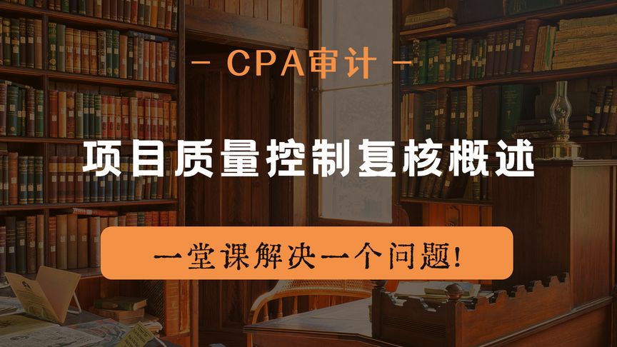 注会CPA审计:项目质量控制复核概述