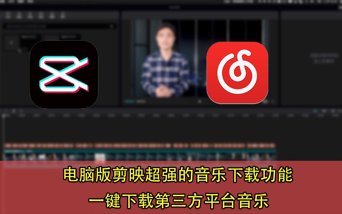 电脑版剪映超强的音乐下载功能 一键下载任何你想要的音乐