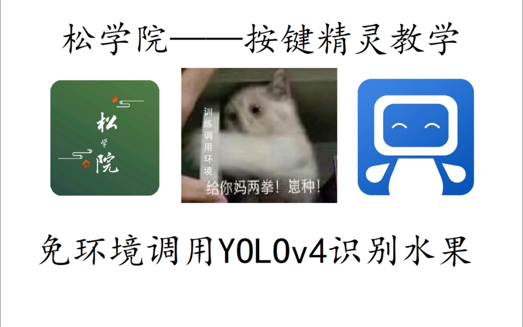 按键精灵YOLOv4免环境识别移动的水果(免费版) 免费教程 按键精灵...