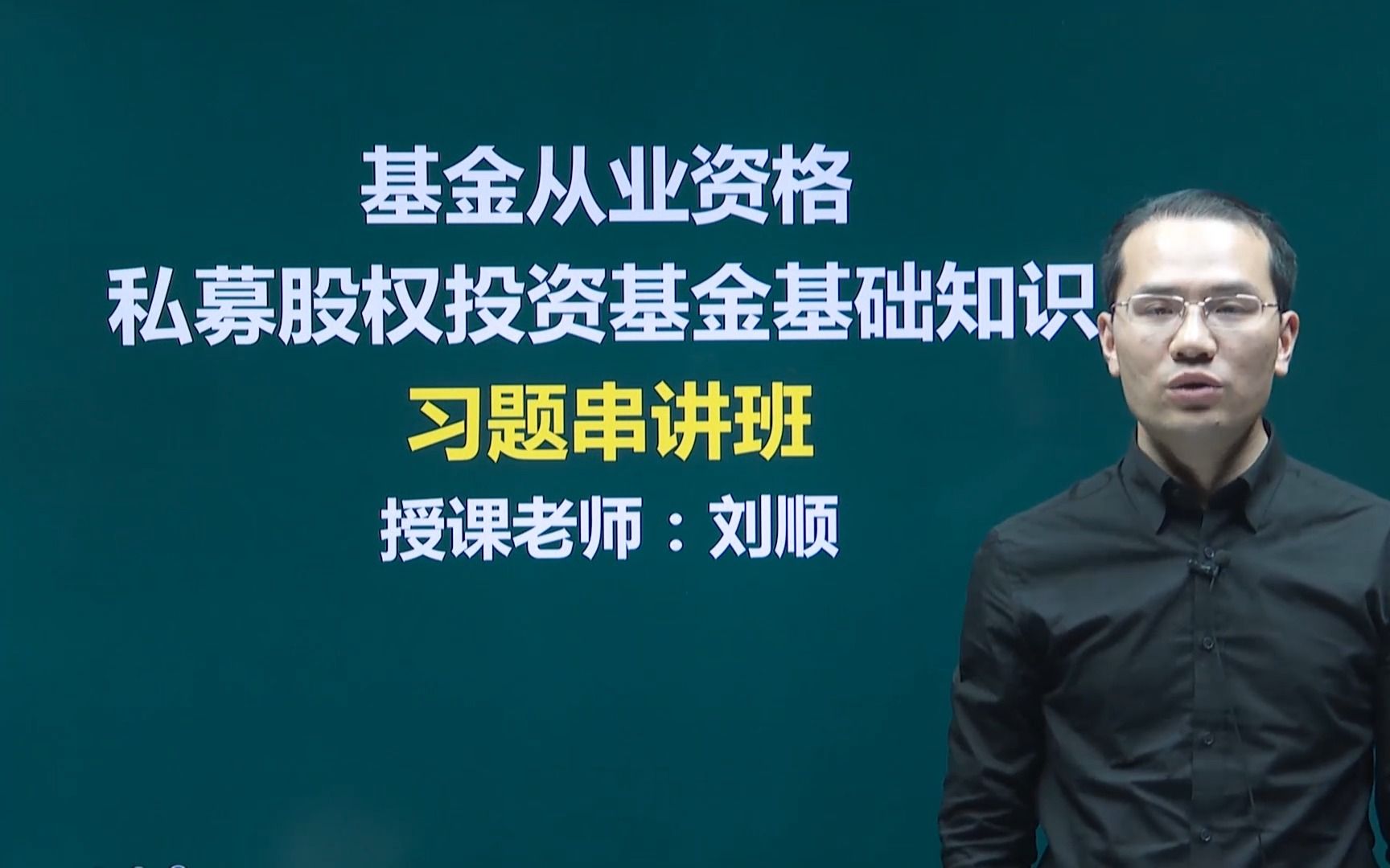 【钉题库】基金从业《私募股权投资基金基础知识》习题班-视频课程...