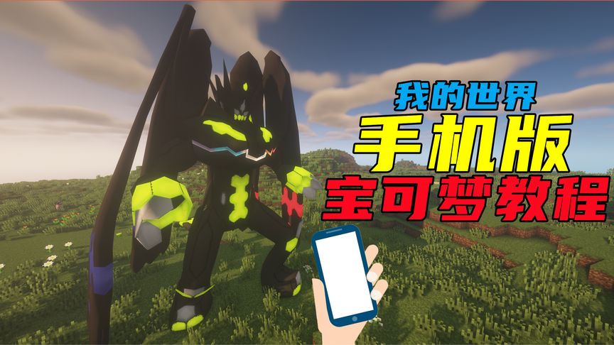 我的世界宝可梦手机版教程!看完了连隔壁菜市场的鸡都能学会?
