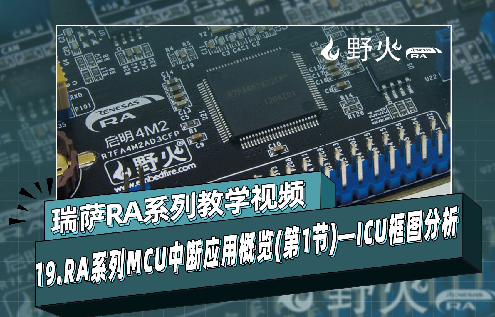 【野火瑞萨教程】19-RA系列MCU中断应用概览(第1节)——ICU框图分析
