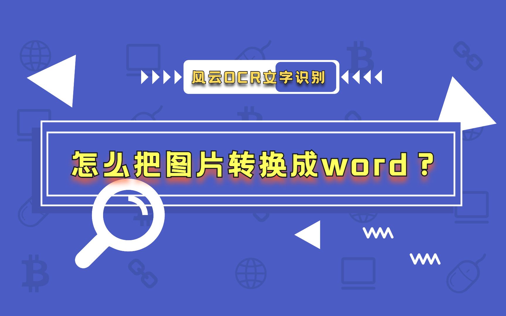 【风云OCR文字识别】怎么把图片转换成word?