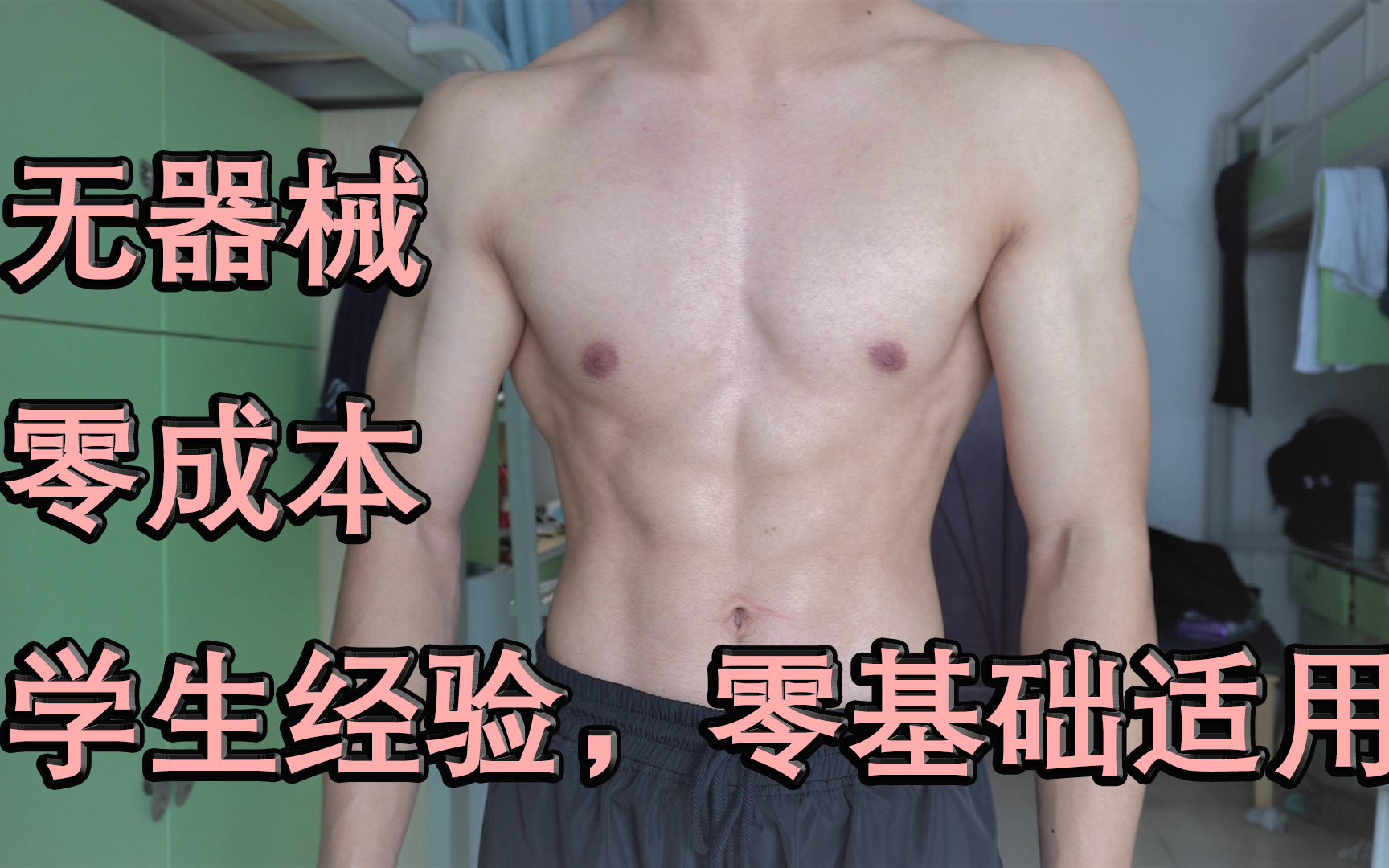 在学校变胖变丑?分享我高中三年身材管理的经验