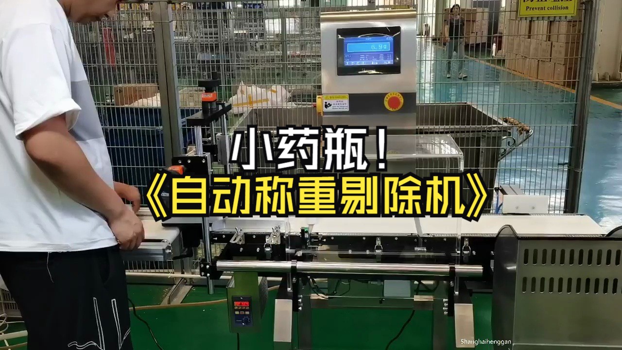 ...夹持输送药瓶在线检重秤,瓶装药品重量分选秤,罐装线药瓶动态称重机
