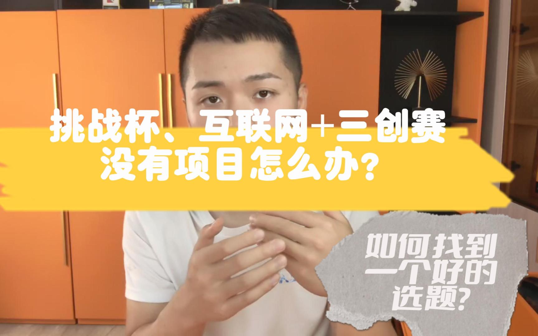 挑战杯互联网+三创赛没有项目怎么办?如何找到一个好的选题方向?|“...
