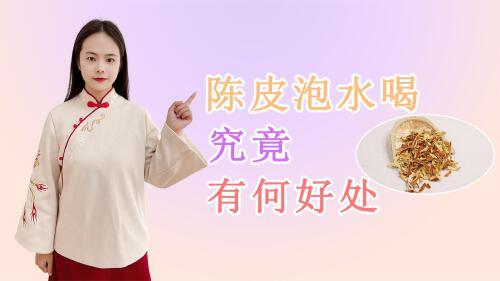 坚持用陈皮泡水喝,身体能收获什么好处?看完这3点你或许会明白