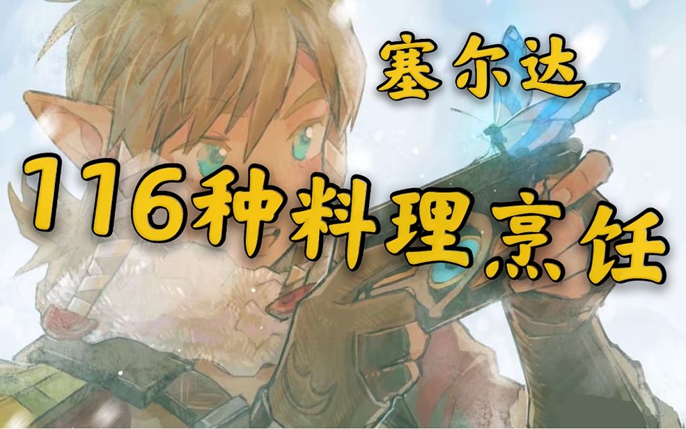 【阿蕉塞尔达】塞尔达116种料理烹饪配方食谱