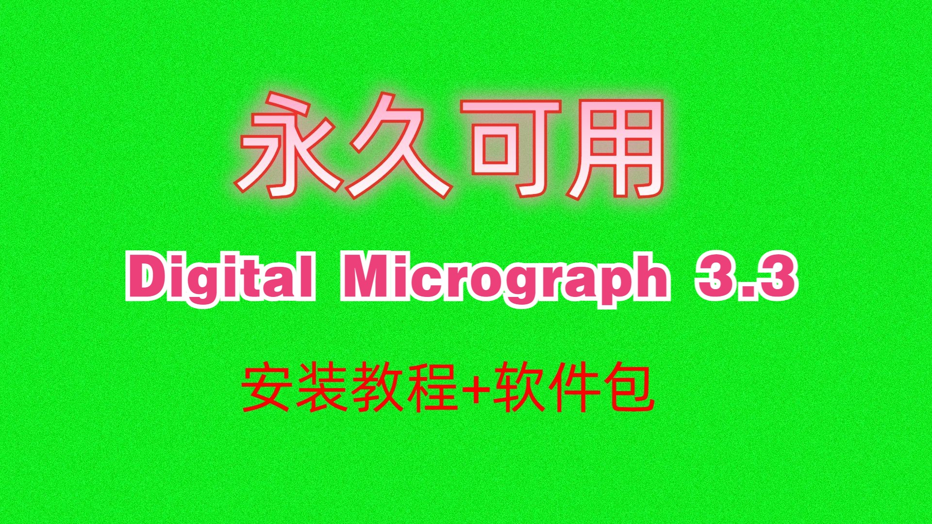 (GMS)Digital Micrograph下载安装教程附DM软件包