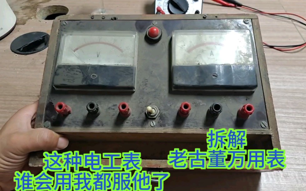 拆解老古董万用表,这样的电工表。谁会用我都服他啦。