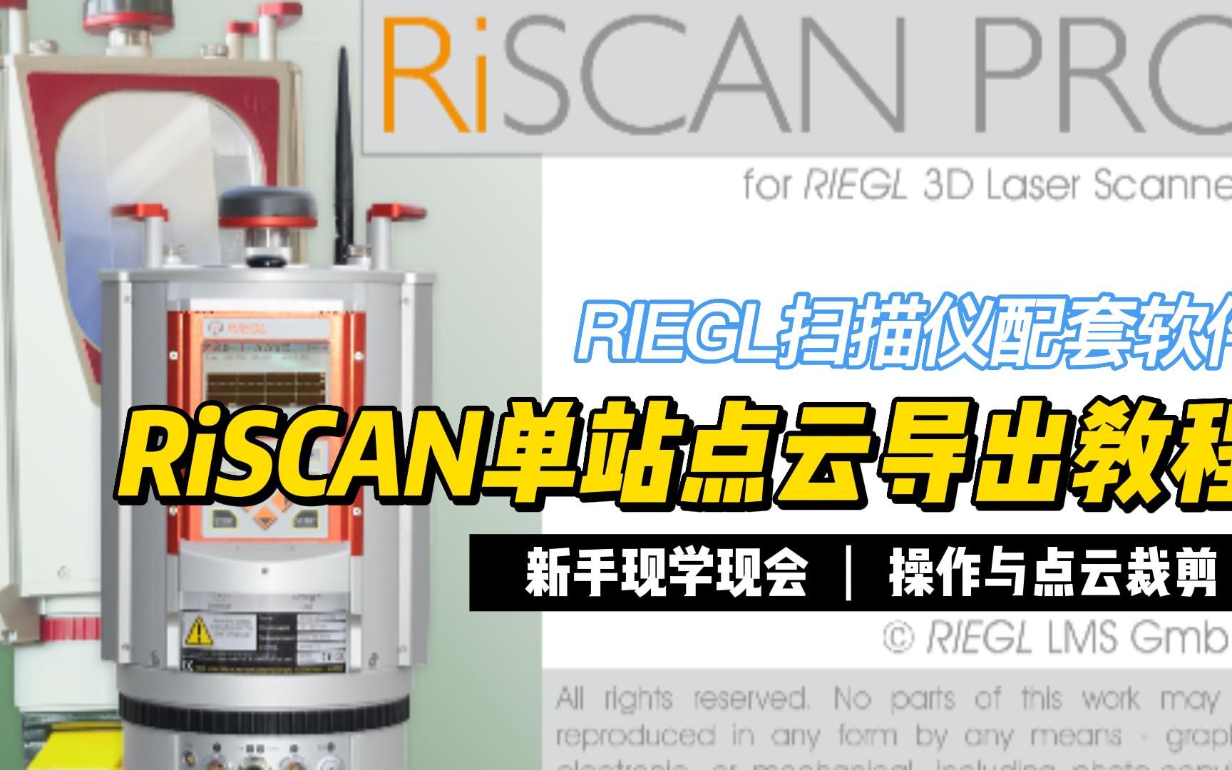 RIEGL三维激光扫描仪配套软件RiSCAN软件导出单站点云数据