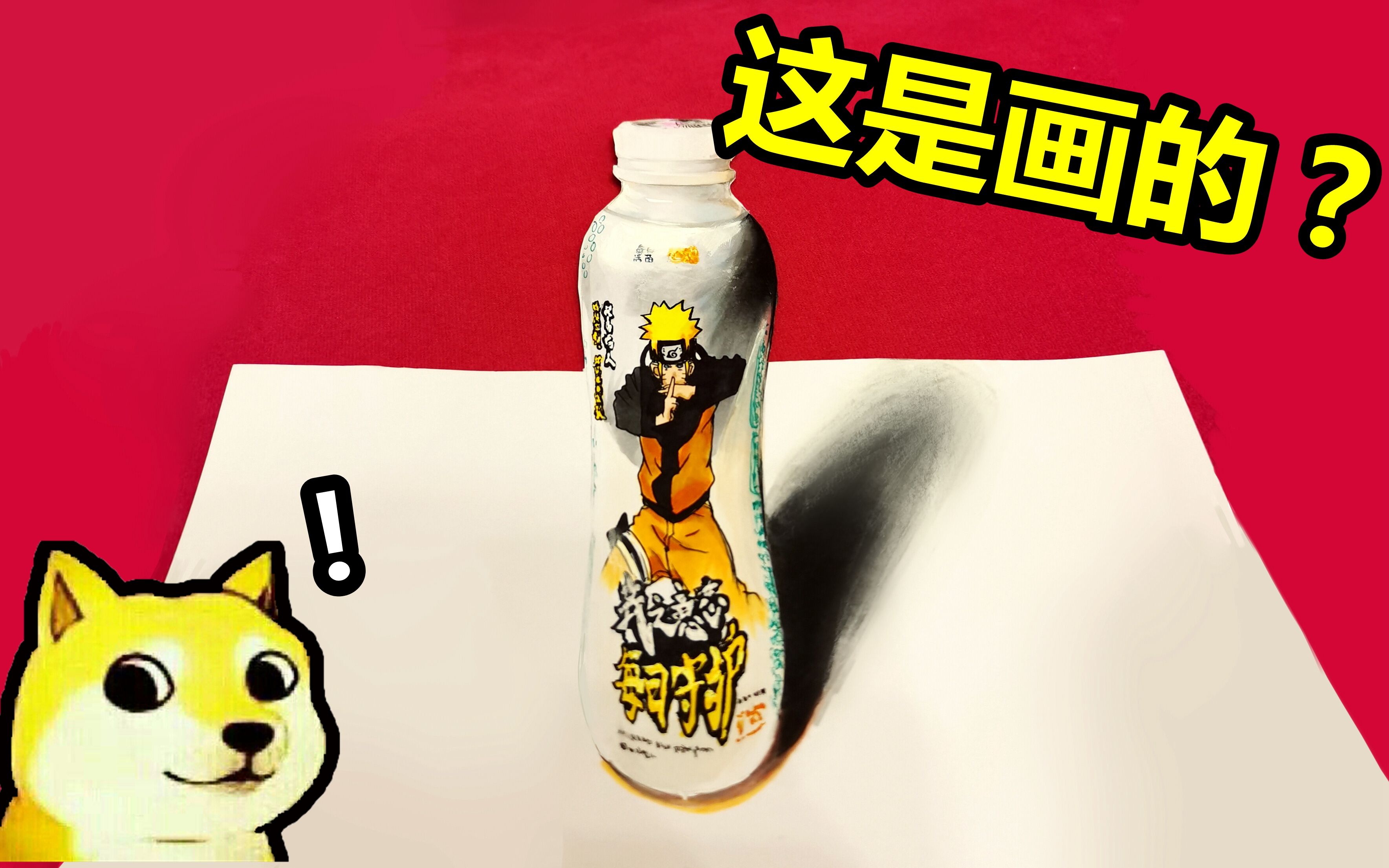 这是画的?!教你画个3d立体瓶子