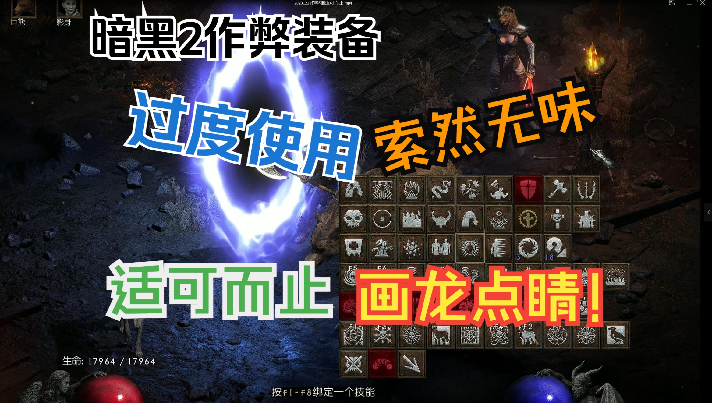 暗黑2作弊装备鉴赏-过度使用必索然无味,适可而止则画龙点睛