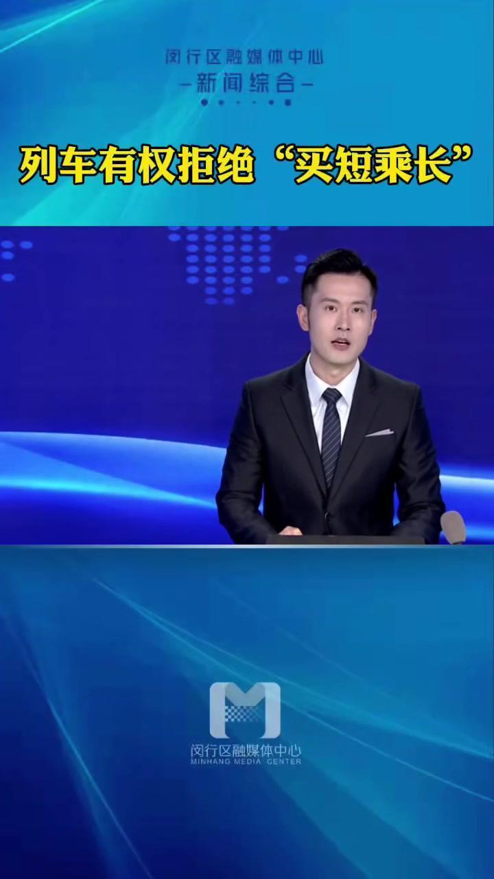 #国铁新规#列车有权拒绝"买短乘长"旅客继续乘车