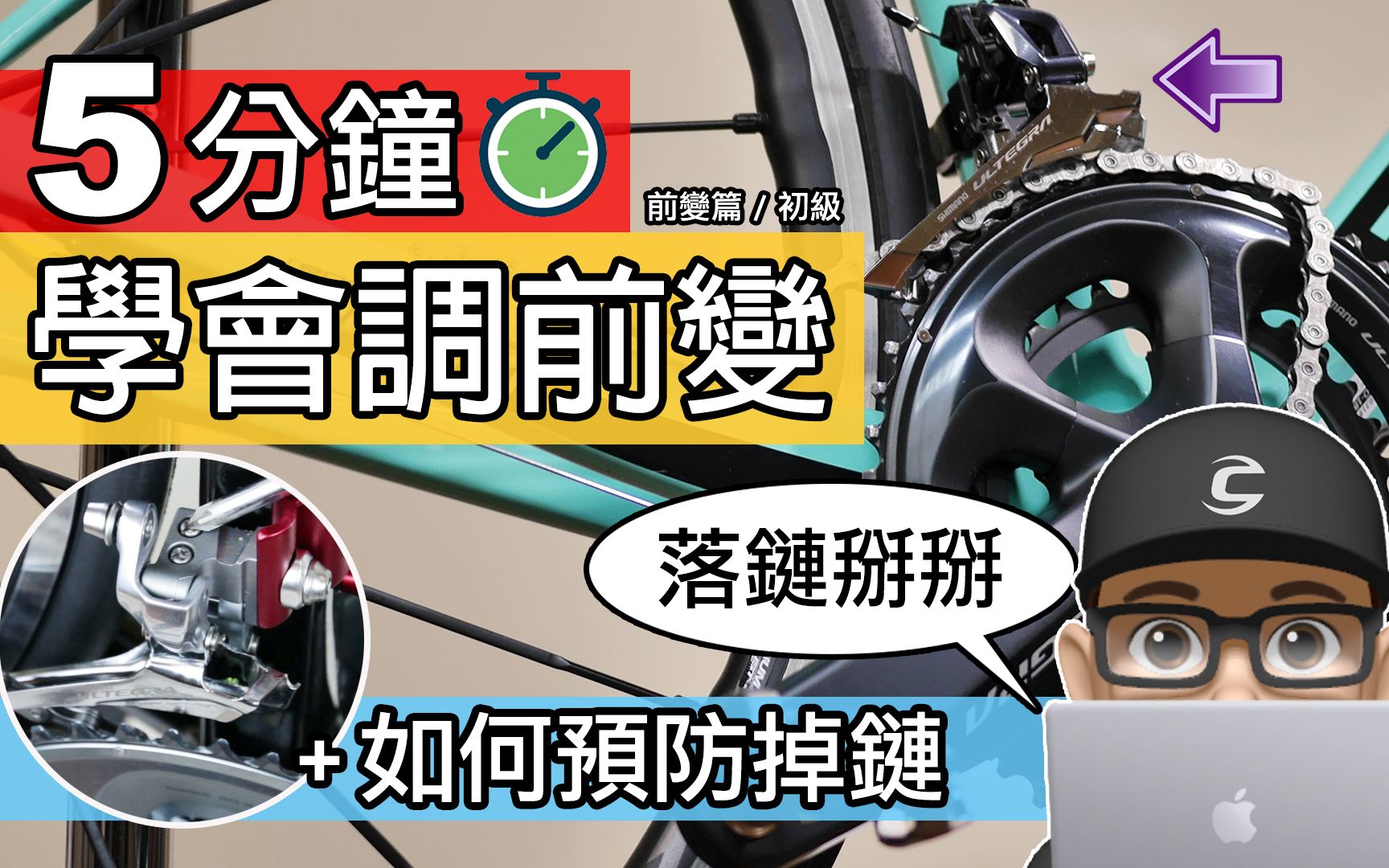 简单学会调变速 (前变篇) + 如何预防掉链 / 自行车前变速原理 / 公路车...