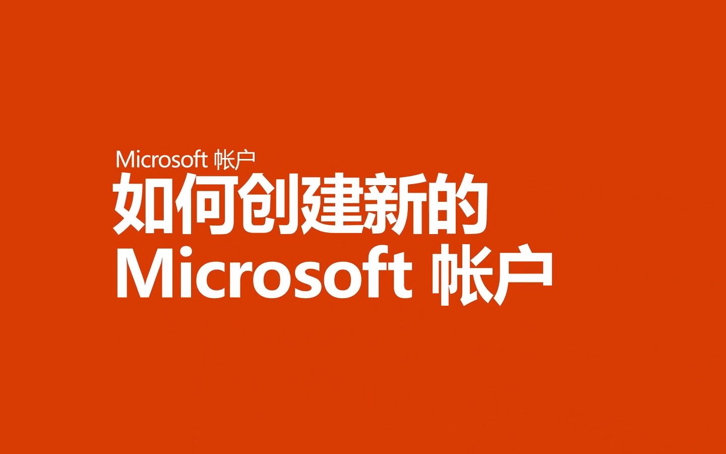 如何注册微软帐户