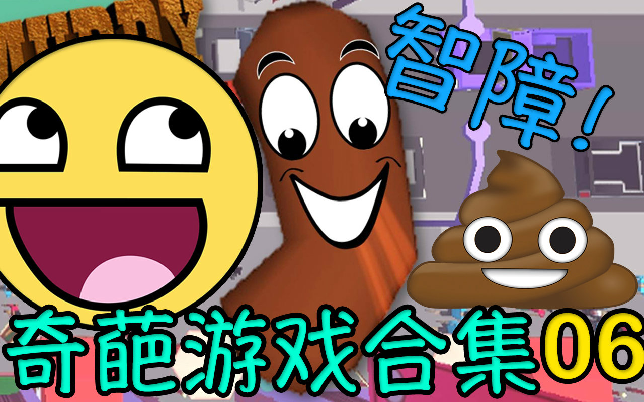 【C菌】妈的超级智障! 那些最奇葩傻缺的游戏集合!【第六期】