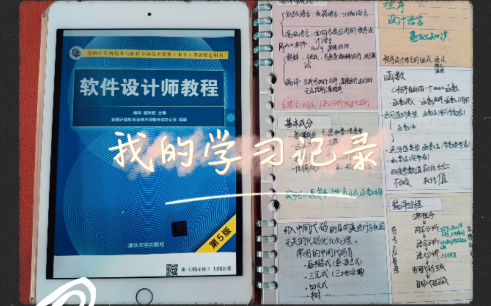【赤耳|日常】我的学习记录|分享做笔记的方法|备考软件设计师