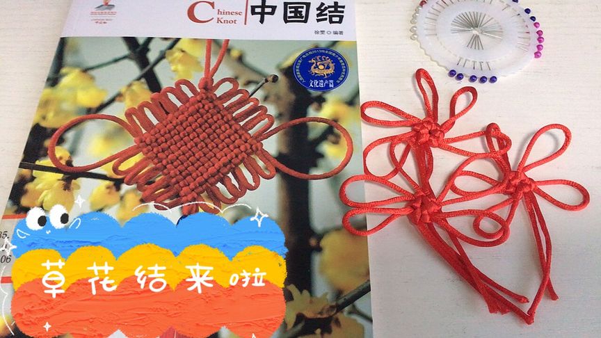 Vlog31|打卡最后一天:尝试做简单版的中国结,小白也挺容易上手