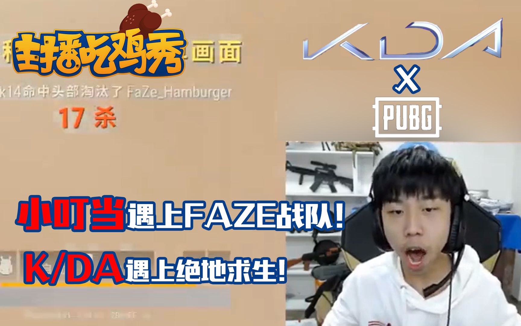 主播吃鸡秀40:当K/DA遇上吃鸡,RNG_XDD遇上FAZE,会发生什么?YJJ...
