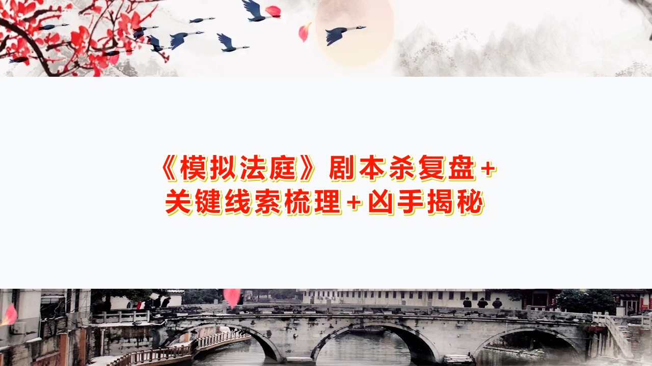 《模拟法庭》剧本杀复盘+关键线索梳理+凶手揭秘