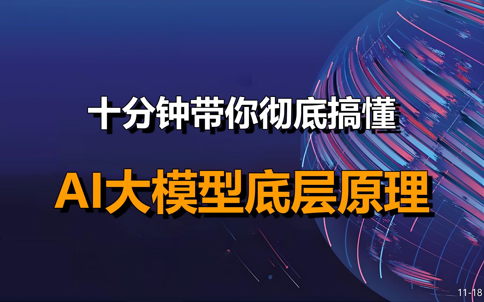 【2025喂饭教程】十分钟让你彻底搞懂AI大模型底层原理!带你从0到1...