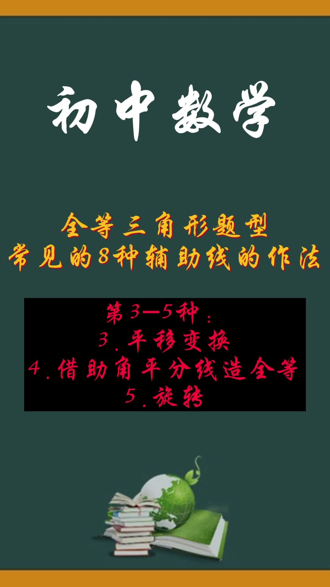 全等三角形题型常见的8种辅助线的作法:第3-5种