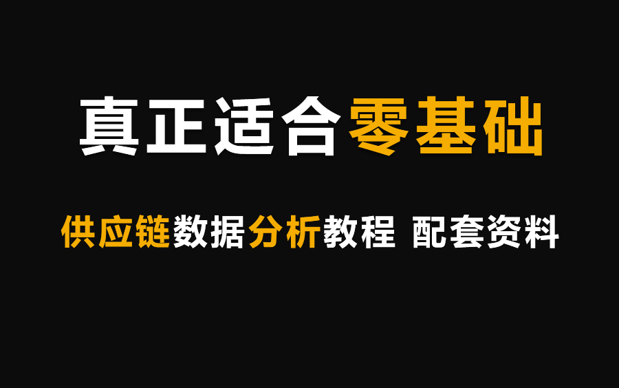 适合零基础学习的供应链分析课!PMC生产计划与物料控制,采购与物流...