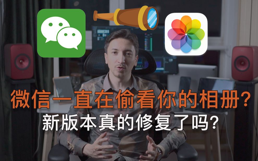 微信一直在偷看你的相册 ?新版本真的有修复吗?