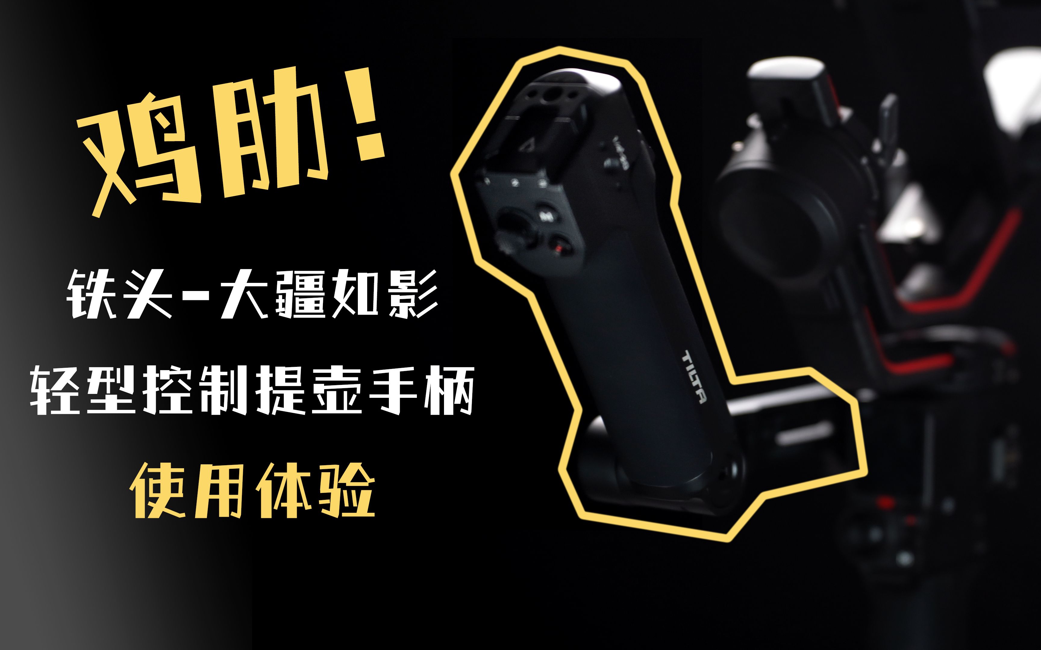 评测 | 铁头轻型控制提壶手柄使用体验