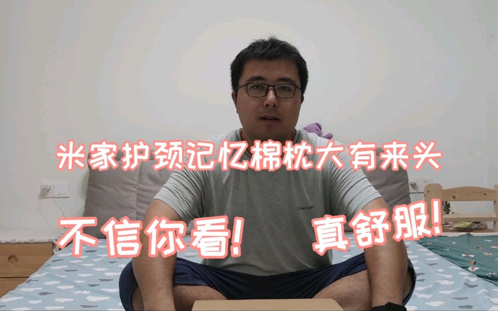 又长知识了!用了米家护颈记忆棉枕，我才知道什么叫躺着舒服