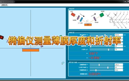 椭偏仪测量薄膜厚度和折射率