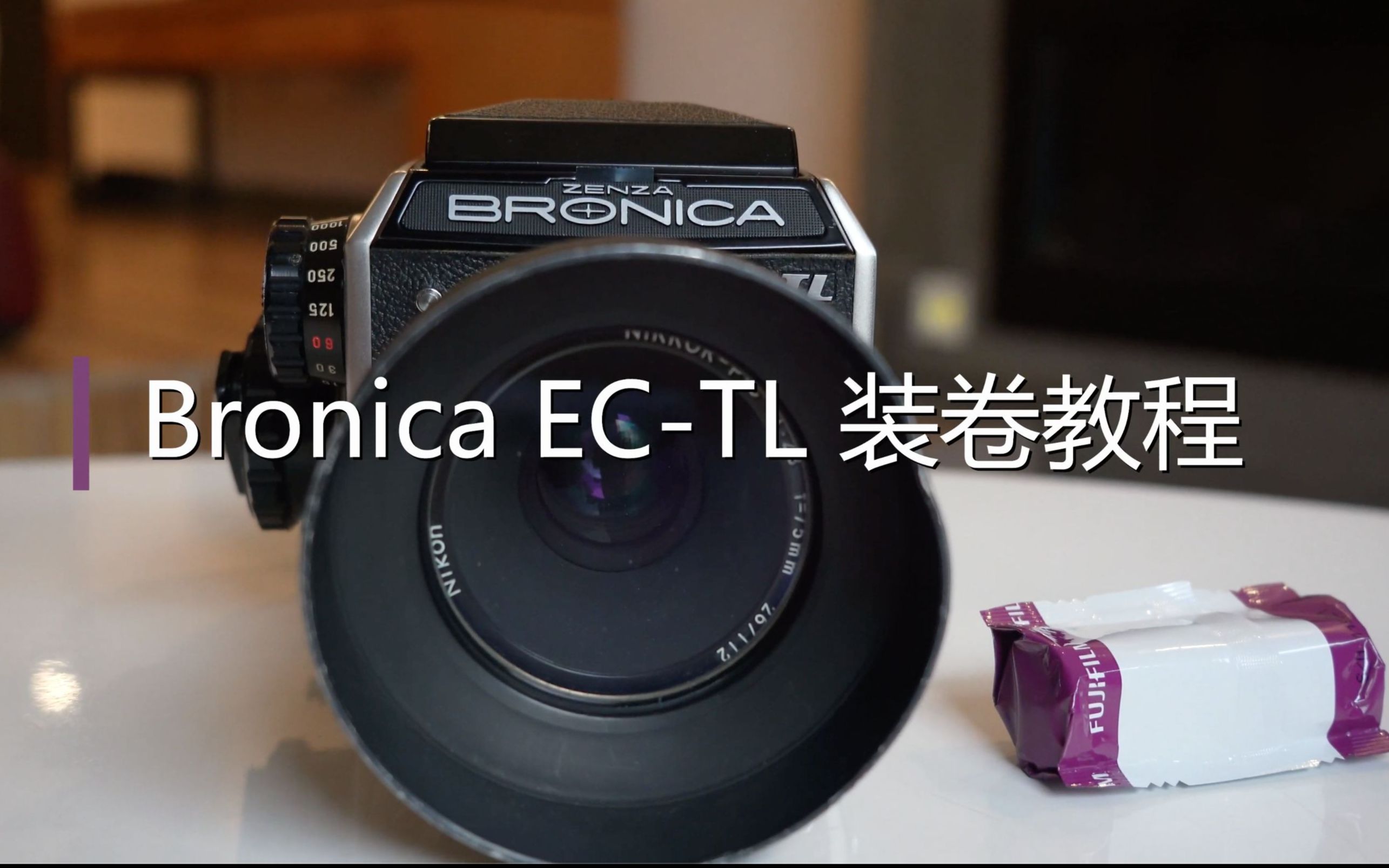 两公斤重中画幅相机怎么用|Bronica EC-TL装卷使用教程 结尾附样片