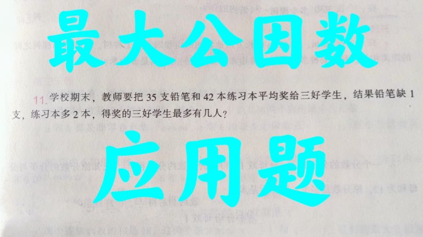 五年级下册数学:最大公因数应用题怎么做?