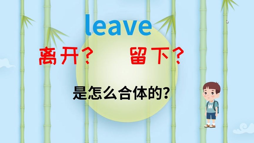 动词就要想象画面感,请大家体会leave的离开与留下是怎么合体的