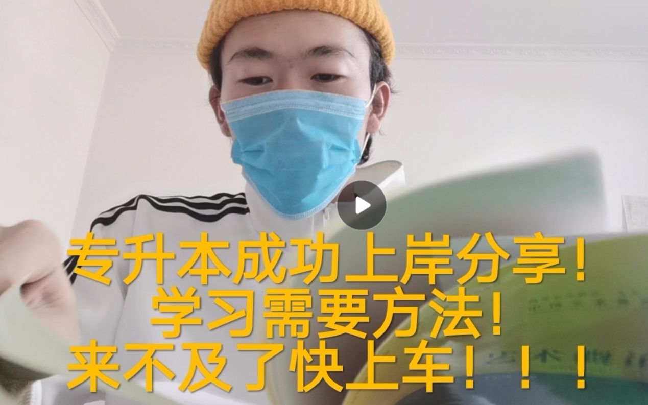 【专升本自学复习讲解与考试真题】运筹帷幄 不要错过!