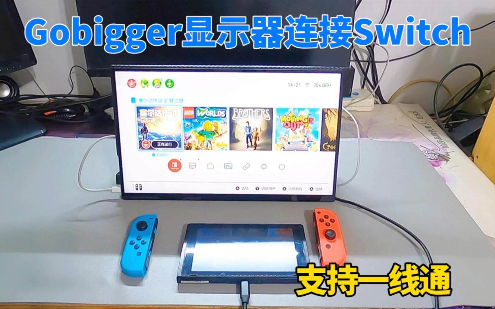 使用体验:Gobigger4K便携显示器支持一线通连接Switch和Mac mini
