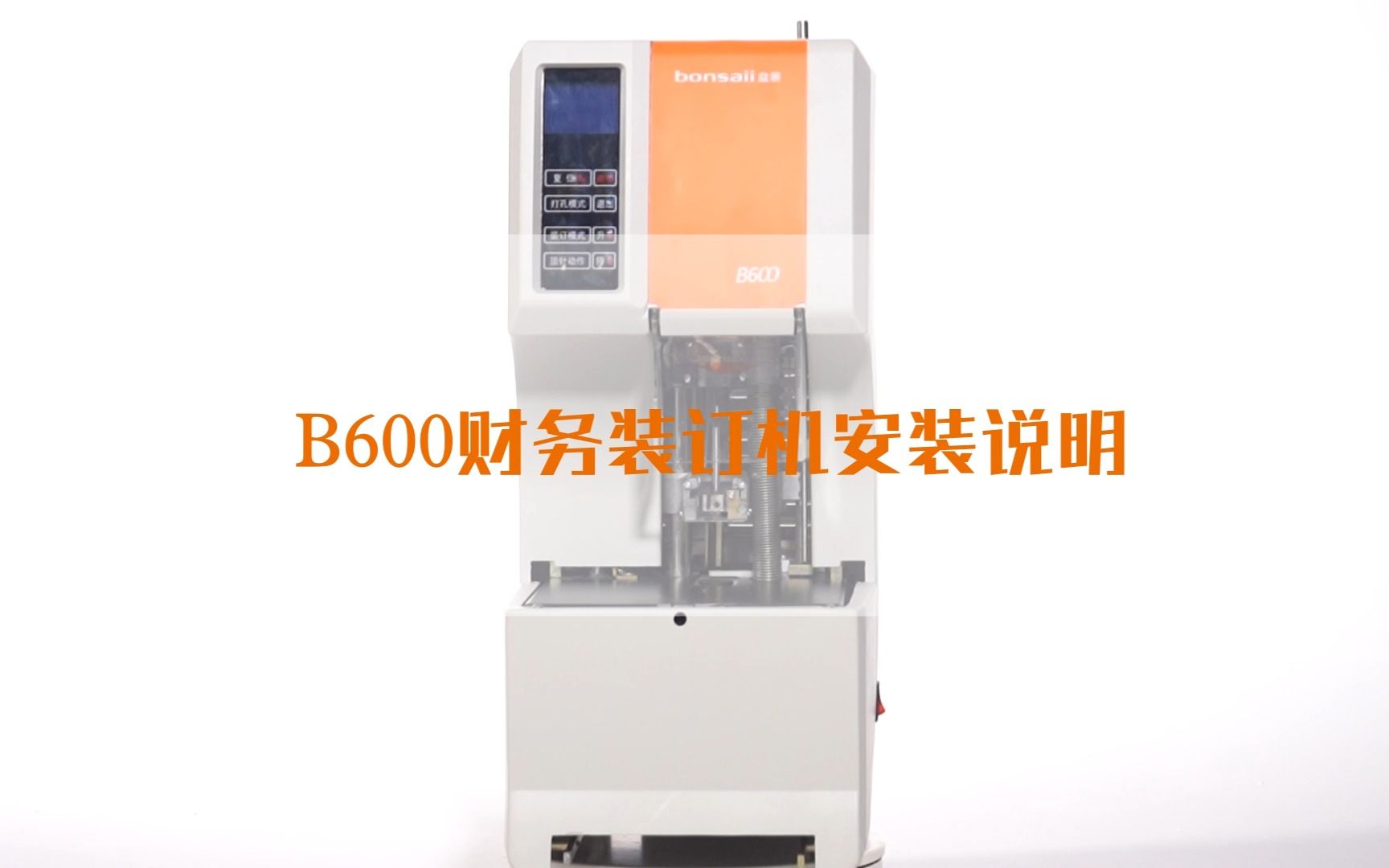 盆景B600财务装订机安装说明